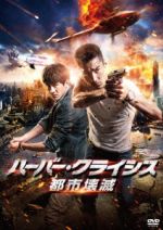 マーク・チャオ,ケニー・リン［林更新］,チャン・チュンニン,ツァイ・ユエシュン（監督、脚本、製作、出演）販売会社/発売会社：ツイン(（株）ソニーピクチャーズエンタテインメント)発売年月日：2016/03/02JAN：454746210311...