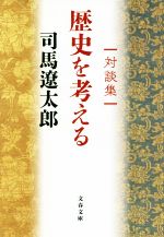 司馬遼太郎(著者)販売会社/発売会社：文藝春秋発売年月日：2020/05/08JAN：9784167914998