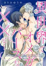 きりみゆうや(著者)販売会社/発売会社：幻冬舎コミックス発売年月日：2020/05/23JAN：9784344846586