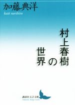 加藤典洋(著者)販売会社/発売会社：講談社発売年月日：2020/05/11JAN：9784065196564