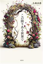 小林由香(著者)販売会社/発売会社：双葉社発売年月日：2023/06/21JAN：9784575246391