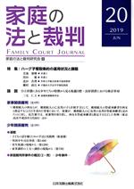 家庭の法と裁判研究会(編者)販売会社/発売会社：日本加除出版発売年月日：2019/06/01JAN：9784817845672