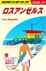 地球の歩き方編集室(編者)販売会社/発売会社：ダイヤモンド・ビッグ社/ダイヤモンド社発売年月日：2020/05/14JAN：9784478824788