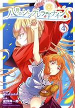 星野倖一郎(著者),Akatsuki(原作)販売会社/発売会社：秋田書店発売年月日：2023/07/06JAN：9784253293143
