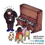 角聖子（監修、指導、模範演奏）,若月明人（編曲）販売会社/発売会社：キングレコード（株）(キングレコード（株）)発売年月日：1996/05/22JAN：4988003186449曲の分解演奏と説明指導他を収録した、ピアノを覚えるためのアルバ...