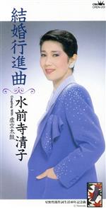 水前寺清子販売会社/発売会社：クラウン発売年月日：1993/09/21JAN：4988007095792