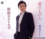 奥山さとし販売会社/発売会社：キングレコード（株）(キングレコード（株）)発売年月日：2013/10/23JAN：4988003444877たけ美作詞/大野弘也作曲によるシングル。C/Wには「新宿ラストラブ」を収録。 (C)RS