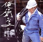田山ひろし販売会社/発売会社：（株）エイフォース・エンタテイメント(クラウン徳間ミュージック販売（株）)発売年月日：2017/07/05JAN：4538322005053“演歌の鉄人”田山ひろしがたどり着いた答え。待望のシングルは、等身大で...