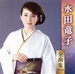 水田竜子販売会社/発売会社：キングレコード（株）(キングレコード（株）)発売年月日：2018/09/05JAN：4988003528188最新アーティスト全曲集。本作は、水田竜子編。「有明月夜」「新庄恋しや」「船折瀬戸」他、収録。 (C)RS