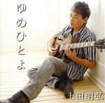上田明弘販売会社/発売会社：（株）ジーデスレコード(（株）アドニス・スクウェア)発売年月日：2018/12/07JAN：4571352500273昭和の時代に製糸産業が盛んだった福井県大野市、日本の伝統技術を後世に残そうと頑張っている“越前...