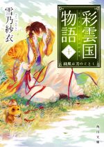 雪乃紗衣(著者)販売会社/発売会社：KADOKAWA発売年月日：2020/05/22JAN：9784041087435