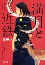 前野ひろみち(著者)販売会社/発売会社：KADOKAWA発売年月日：2020/05/22JAN：9784041092767