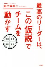 阿比留眞二(著者)販売会社/発売会社：三笠書房発売年月日：2020/05/18JAN：9784837928218