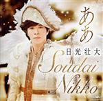 日光壮大販売会社/発売会社：日本クラウン（株）発売年月日：2021/08/25JAN：49880072953902020年2月リリースのミニ・アルバム『夢は続くよ』以来となる、日光壮大の作品。　（C）RS