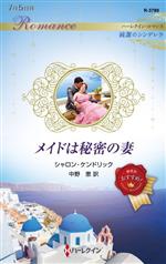シャロン・ケンドリック(著者),中野恵(著者)販売会社/発売会社：ハーパーコリンズ・ジャパン発売年月日：2023/07/05JAN：9784596774064