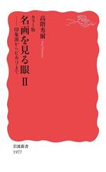 高階秀爾(著者)販売会社/発売会社：岩波書店発売年月日：2023/06/22JAN：9784004319771