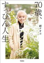 研ナオコ(著者)販売会社/発売会社：Gakken発売年月日：2023/06/22JAN：9784054069060