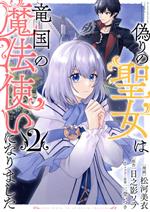 松河美衣(著者),日之影ソラ(原作),三登いつき(キャラクター原案)販売会社/発売会社：主婦と生活社発売年月日：2023/07/07JAN：9784391160420