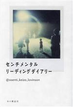 ＠osenti＿keizo＿lovins(著者)販売会社/発売会社：本の雑誌社発売年月日：2023/06/23JAN：9784860114794