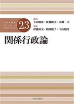 下山晴彦(監修),佐藤隆夫(監修),本郷一夫(監修),伊藤直文(編著),岡田裕子(編著)販売会社/発売会社：ミネルヴァ書房発売年月日：2023/04/21JAN：9784623086337