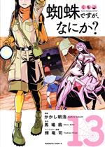 かかし朝浩(著者),馬場翁(原作),輝竜司(キャラクター原案)販売会社/発売会社：KADOKAWA発売年月日：2023/07/07JAN：9784041139097