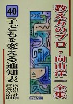 向山洋一(著者)販売会社/発売会社：明治図書出版発売年月日：2002/05/01JAN：9784184040113