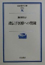 柳沢桂子(著者)販売会社/発売会社：岩波書店発売年月日：2002/05/18JAN：9784006000837
