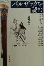 鹿島茂(編者),山田登世子(編者)販売会社/発売会社：藤原書店/ 発売年月日：2002/05/30JAN：9784894342866