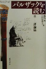 鹿島茂(編者),山田登世子(編者)販売会社/発売会社：藤原書店/ 発売年月日：2002/05/30JAN：9784894342873
