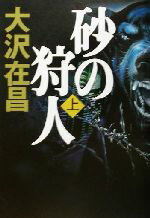 大沢在昌(著者)販売会社/発売会社：幻冬舎発売年月日：2002/09/25JAN：9784344002401
