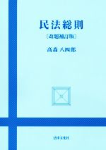 高森八四郎(著者)販売会社/発売会社：法律文化社発売年月日：2020/05/19JAN：9784589040886
