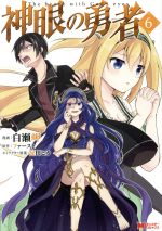 白瀬岬(著者),ファースト(原作),晃田ヒカ(キャラクター原案)販売会社/発売会社：双葉社発売年月日：2020/06/01JAN：9784575411218