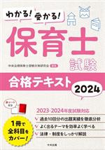 中央法規保育士受験対策研究会(編者)販売会社/発売会社：中央法規出版発売年月日：2023/06/27JAN：9784805888926／／付属品〜赤シート付