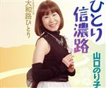 山口のり子販売会社/発売会社：徳間ジャパンコミュニケーションズ発売年月日：2010/10/06JAN：4988008042948艶やかで伸びのある声質と親しみやすい人柄で人気の山口のり子の約4ぶりのシングル。“信濃路”と“大和路”が舞台にな...
