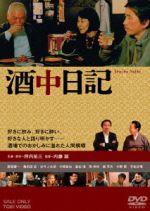 坪内祐三（出演、原作）,都築響一,亀和田武,内藤誠（監督）,久岡めぐみ（音楽）販売会社/発売会社：東映ビデオ（株）(東映ビデオ（株）)発売年月日：2015/07/08JAN：4988101184538好きに飲み、好きに酔い、／好きな人と語り...