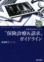 進藤勝久(著者)販売会社/発売会社：医学通信社発売年月日：2020/05/21JAN：9784870587922