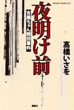 高橋いさを(著者)販売会社/発売会社：論創社発売年月日：2020/05/23JAN：9784846019365