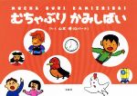 山本博【著】販売会社/発売会社：文芸社発売年月日：2018/10/25JAN：9784286201344