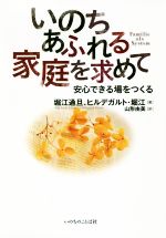 堀江通旦，ヒルデガルト堀江【著】，山形由美【訳】販売会社/発売会社：いのちのことば社発売年月日：2018/09/01JAN：9784264039563