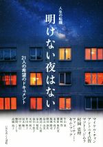 いのちのことば社出版部(編者)販売会社/発売会社：いのちのことば社発売年月日：2018/12/25JAN：9784264040071