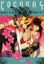 夏原エヰジ(著者)販売会社/発売会社：講談社発売年月日：2020/05/27JAN：9784065196045