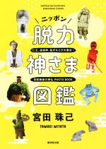 宮田珠己(著者)販売会社/発売会社：廣済堂出版発売年月日：2020/05/27JAN：9784331522882