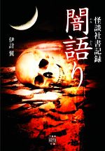 伊計翼(著者)販売会社/発売会社：竹書房発売年月日：2020/05/28JAN：9784801922679