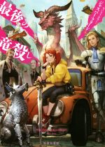 ジャスパー・フォード(著者),ないとうふみこ(訳者)販売会社/発売会社：竹書房発売年月日：2020/05/28JAN：9784801922761
