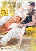 西野花(著者),Ciel(イラスト)販売会社/発売会社：二見書房発売年月日：2023/06/26JAN：9784576230740