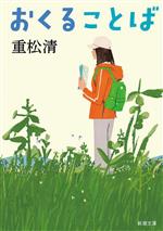 重松清(著者)販売会社/発売会社：新潮社発売年月日：2023/06/26JAN：9784101349428