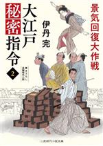 伊丹完(著者)販売会社/発売会社：二見書房発売年月日：2023/06/26JAN：9784576230788