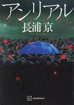 長浦京(著者)販売会社/発売会社：講談社発売年月日：2023/06/28JAN：9784065318096
