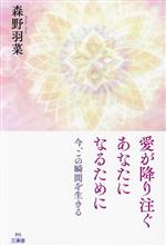 森野羽菜(著者)販売会社/発売会社：三楽舎プロダクション/星雲社発売年月日：2023/06/27JAN：9784434323881