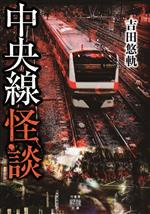 吉田悠軌(著者)販売会社/発売会社：竹書房発売年月日：2023/06/29JAN：9784801935914